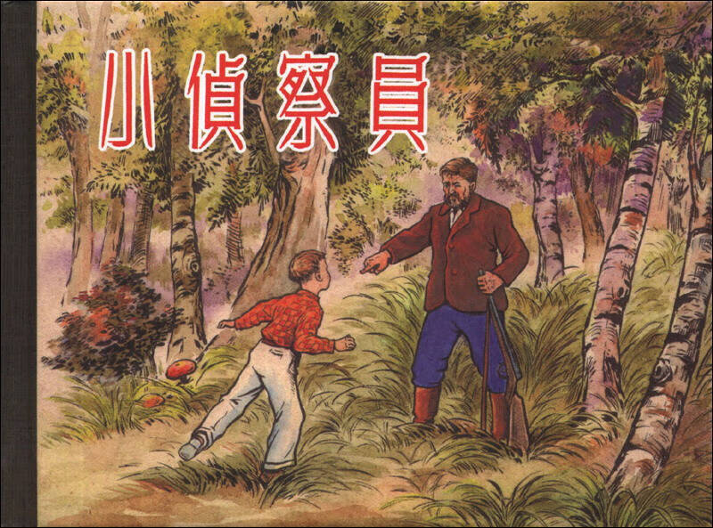 【书】小侦察员