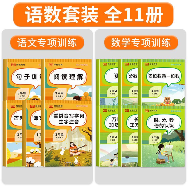 2023秋三年级上册语文数学专项训练看拼音写字词阅读理解句子训练三年级上册语文古典文学万以内的加减法多位数乘一位数同步计算天天练 分数的初步认识 时分秒倍的认识 长方形和正方形集合测量 语文数学全套