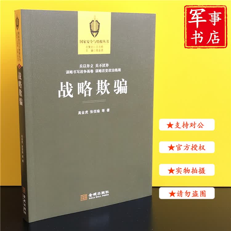 【可开具正规发票】军事书店 战略欺骗 国家安全与情报丛书