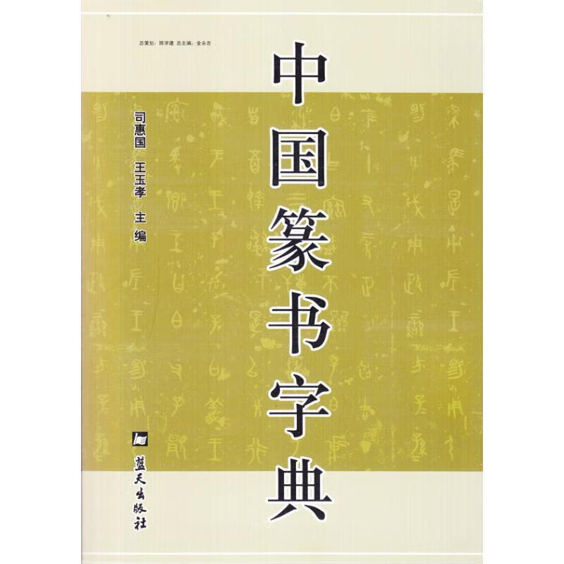 中国篆书字典【好书，下单速发】