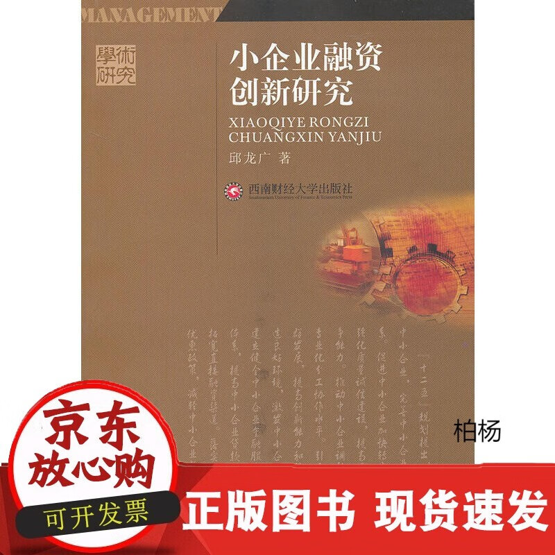速发 小企业融资创新研究