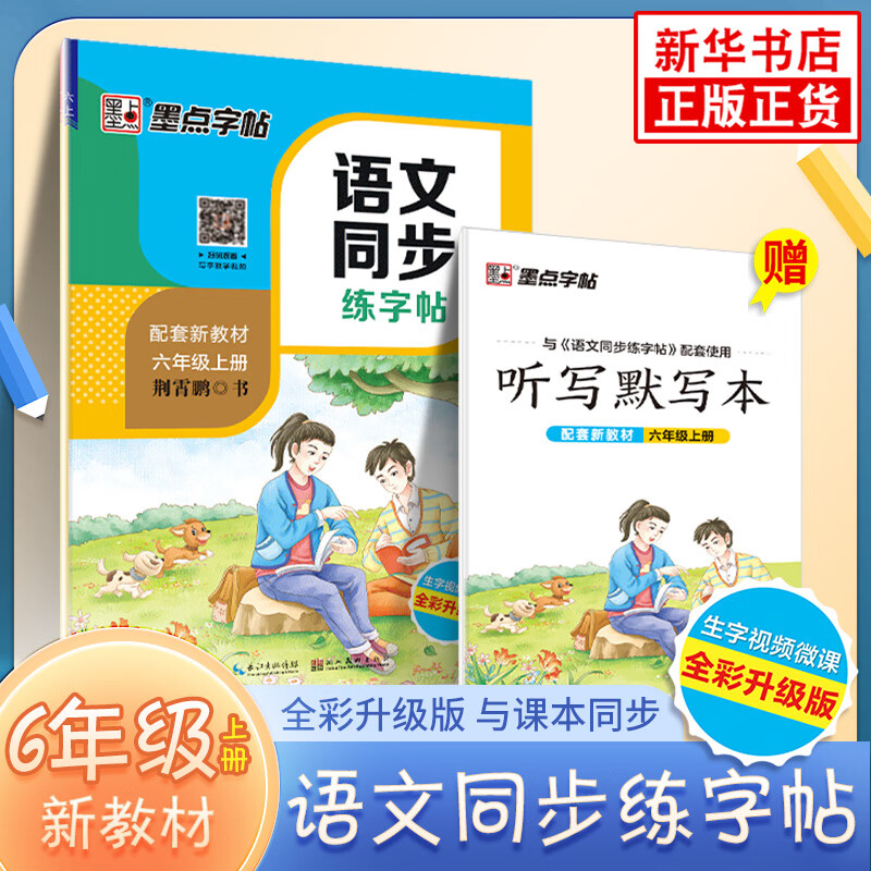 2023秋 语文同步练字帖 配人教版教材六年级上册6年级上册 全彩升级版 小学生配套人教部编版教材正楷描红临摹