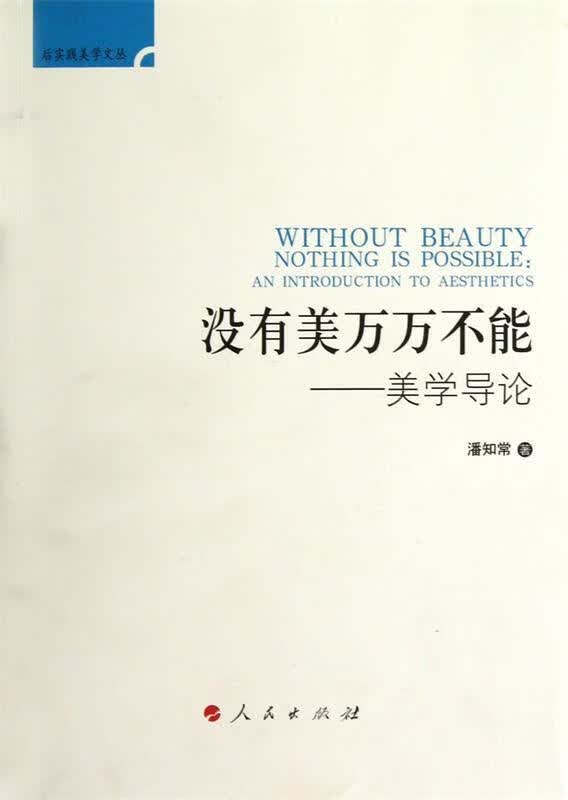 没有美万万不能-美学导论 潘知常著 人民出版社