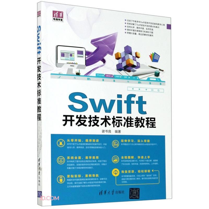 Swift开发技术标准教程 清华大学出版社 9787302571254