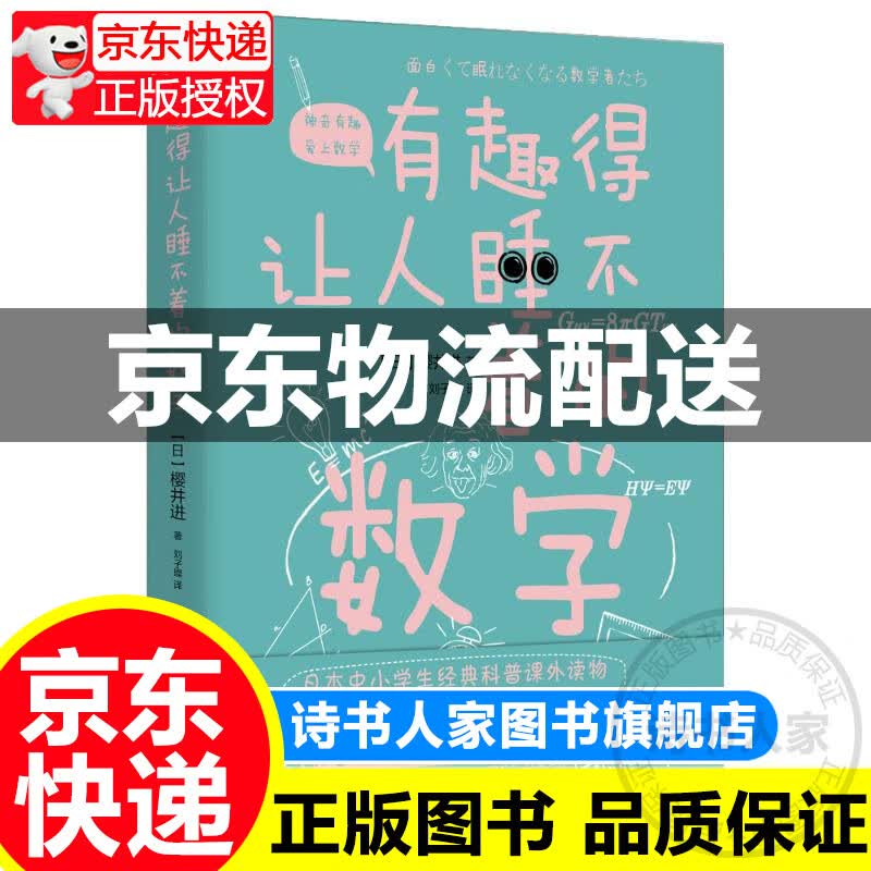 有趣得让人睡不着的数学