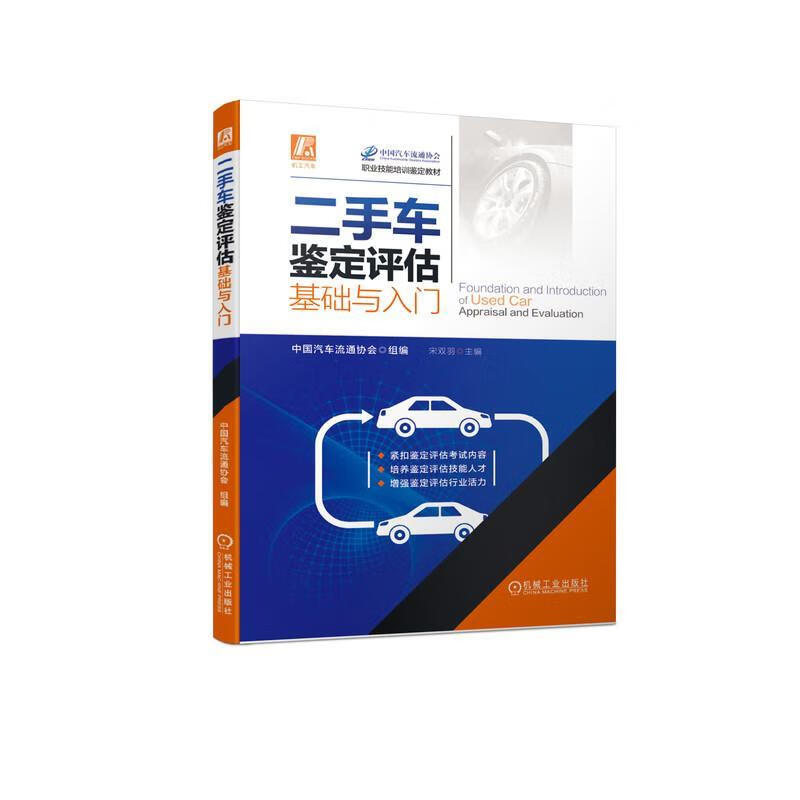 二手车鉴定评估基础与入门 中国汽车流通协会组 编 9787111651314