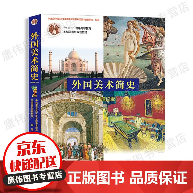 外国美术简史（彩插增订版）/普通高等教育“十一五”规划教材