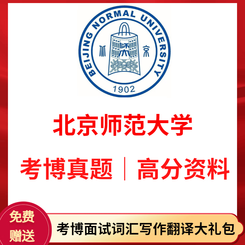 北京师范大学教育学+教育管理学(教育博士)考博真题专业学位