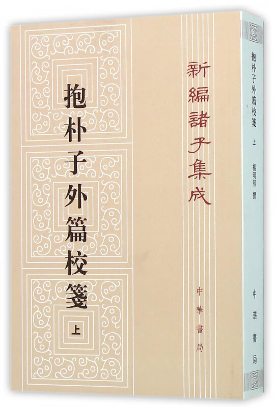 抱朴子外篇校箋(上)/新编诸子集成