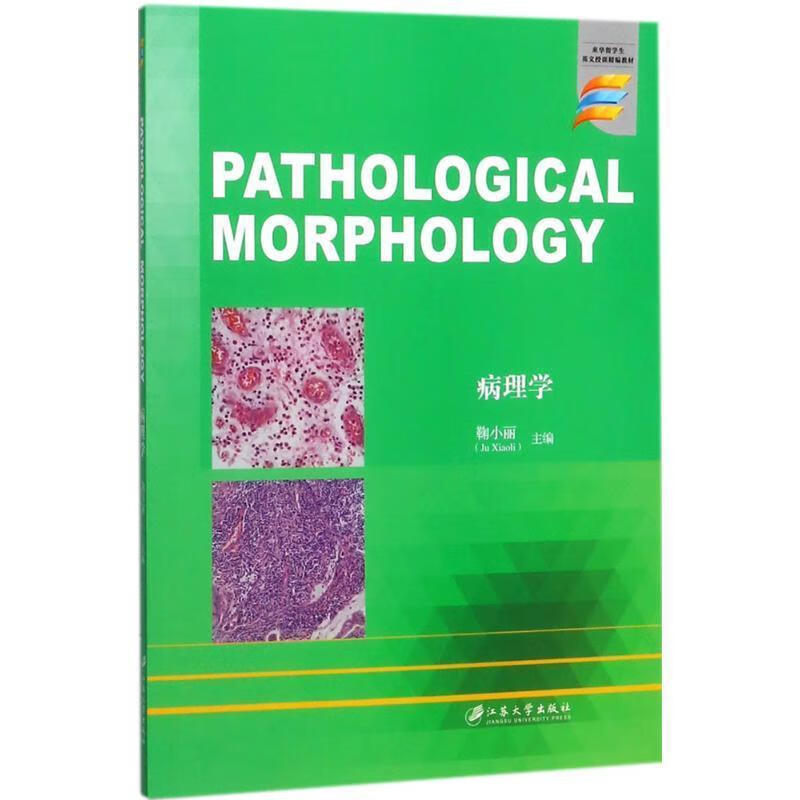 【R】病理学 鞠小丽 主编 江苏大学出版社 9787568407700