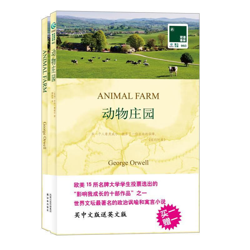 动物庄园买中文版送英文原版双语译林奥威尔隗静秋