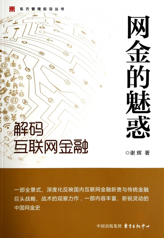 网金的魅惑(解码互联网金融)/东方管理前沿丛书