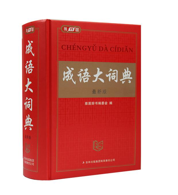 成语大词典