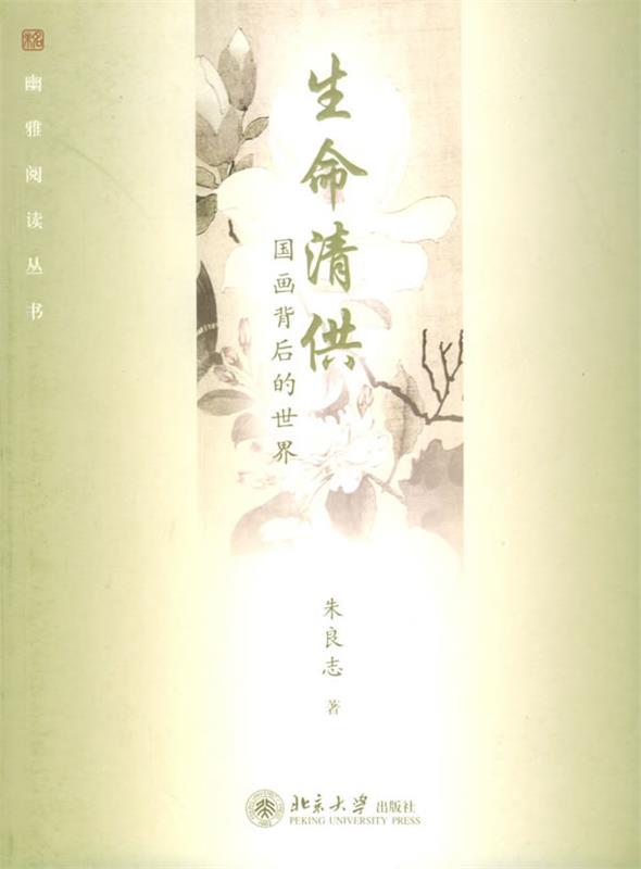生命清供 朱良志 著