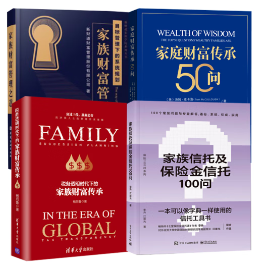 【全4册】书籍 税务透明时代下的家族财富传承家庭财富传承50问家族财富管理之道（精装）家族信托及保险金信托100问企业管理