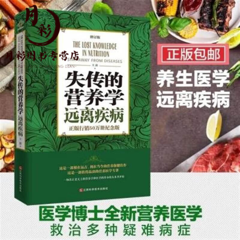 失传的营养学远离疾病 王涛著健康养生医学书籍百科全书 籍百科全书+