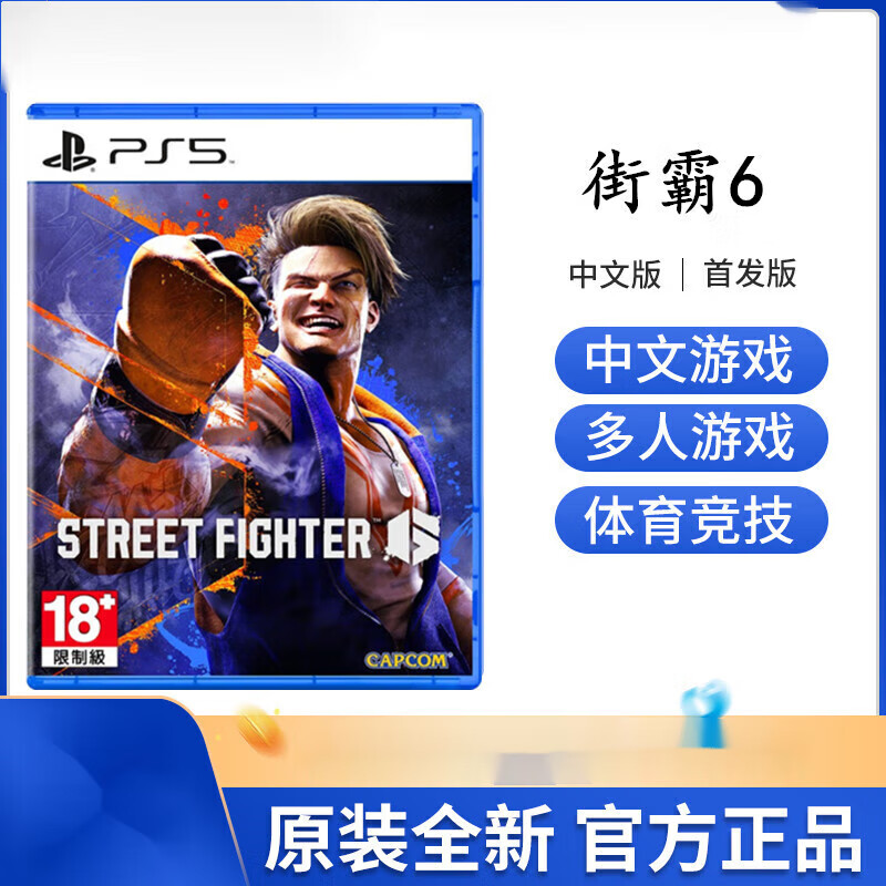 索尼PS5游戏 街头霸王6 街霸6 港版中文版 含特典 支持双人 现货 港版中文 无特典 现货