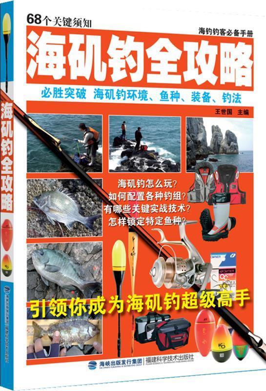 海矶钓全攻略 王世国 编 福建科技出版社
