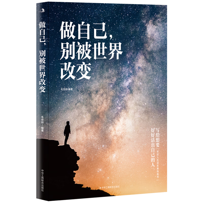 做自己别被世界改变