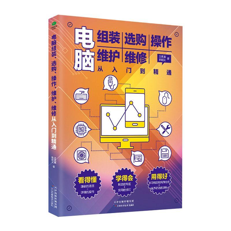 电脑组装 选购 操作 维护 维修从入门到精通9787574202726