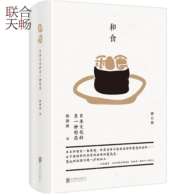 和食徐静波著日本文化的另一种形态通过日本料理探讨日本文化美食文化书籍