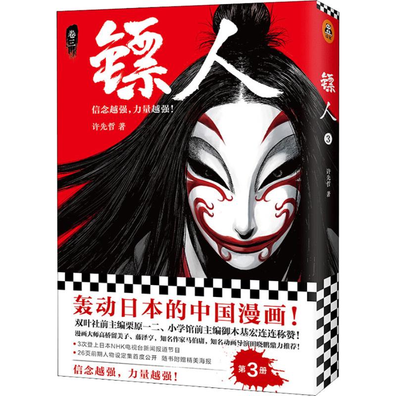 镖人 卷3 其他 许先哲 著