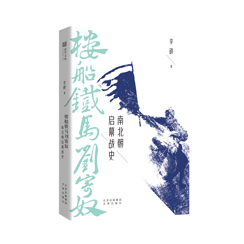 楼船铁马刘寄奴：南北朝启幕战史 西域 李硕
