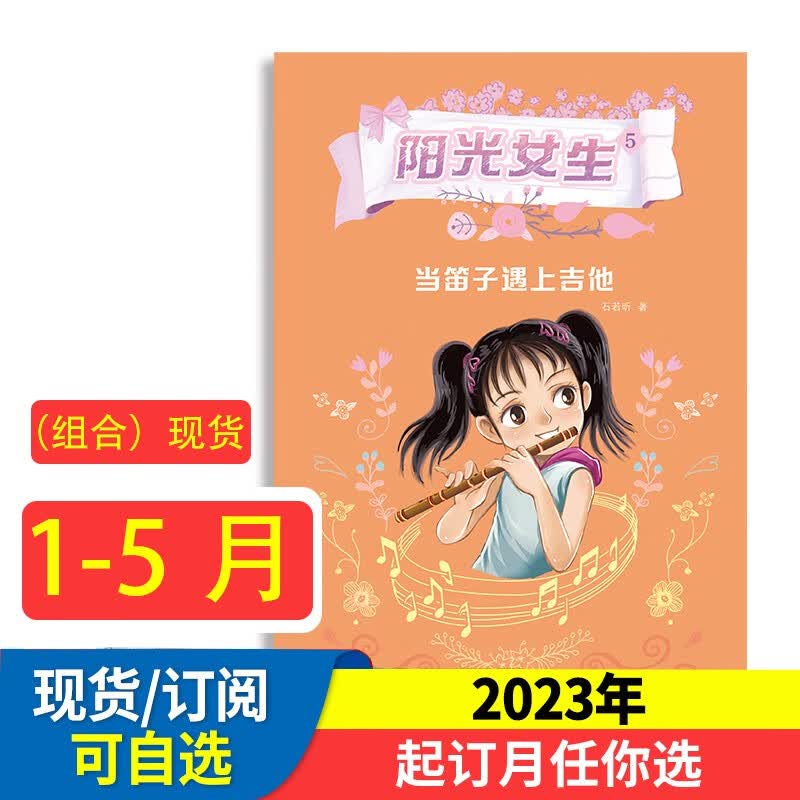 阳光女生杂志(原快乐小公主)2023年1-12月现货【全年/半年订阅】女孩故事校园读物小学生课外阅读 (共5本)2023年1-5月现货