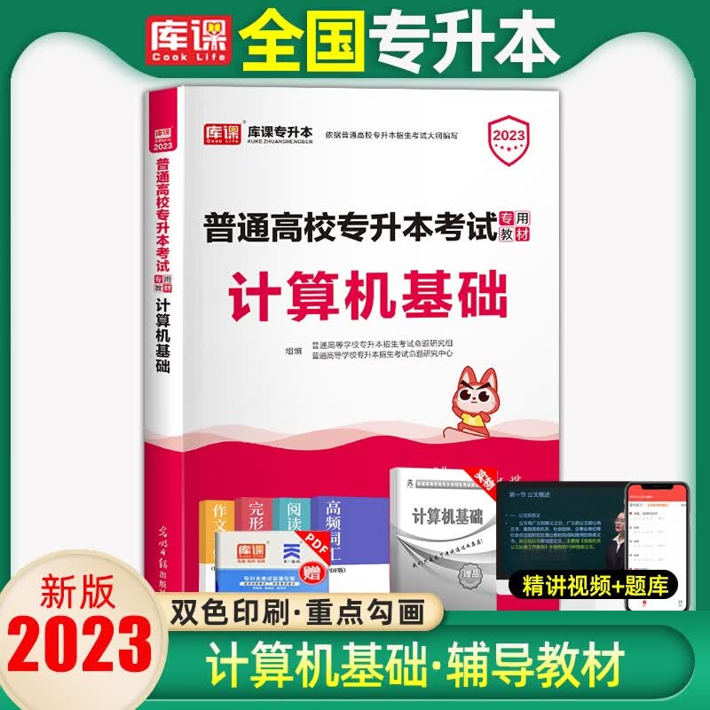 库课2023年湖北专升本英语真题试卷复习资料计算机教材必刷2000题湖北省专升本英语统招考试管理学历 计算机(教材) 湖北省