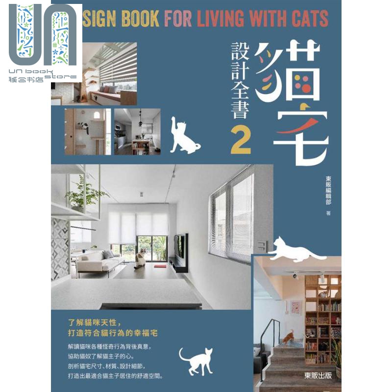 猫宅设计全书2 了解猫咪天性 打造符合猫行为的幸福宅 港台原版 东贩编辑部 台湾东贩