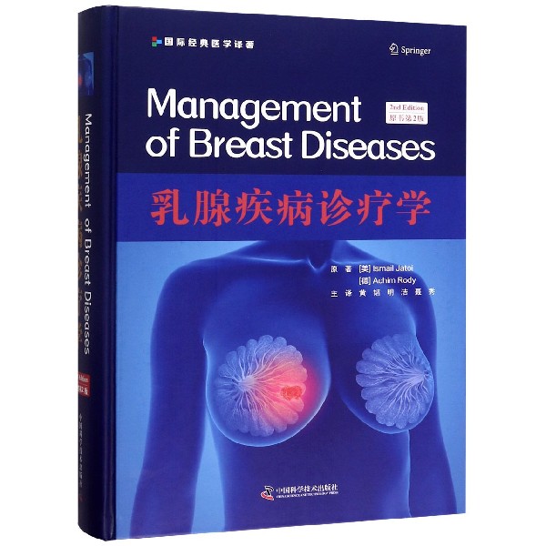 乳腺疾病诊疗学(原书第2版国际经典医学译著)(精)