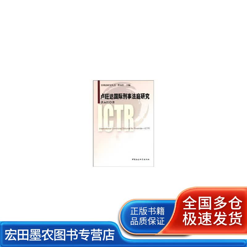 卢旺达国际刑事法庭研究【好书】