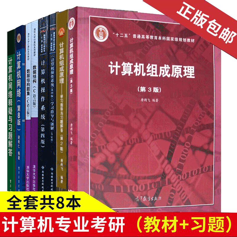 包邮 计算机408考研教材习题全套8本教材+习题 数据结构c语言版 计算机网络 计算机组成原理 408计算机学科专业基础综合教材 计算机考研教材 8本