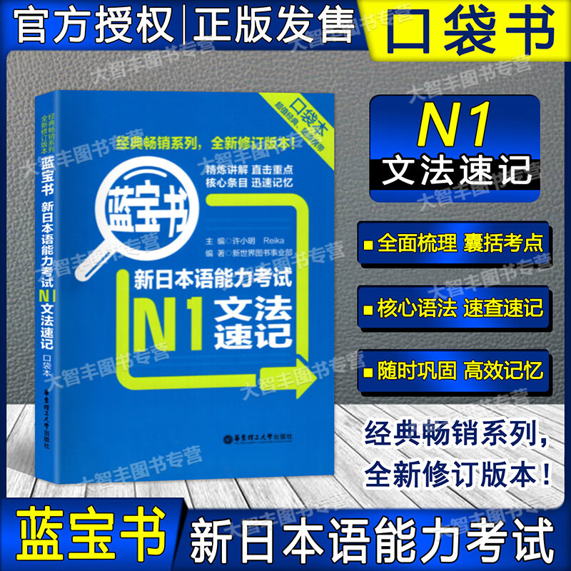 新日本语能力考试 蓝宝书 N1 文法速记 口袋本 随身携带便携本 精炼讲解直击重点核心条目迅速记忆 华东理工大学出版社
