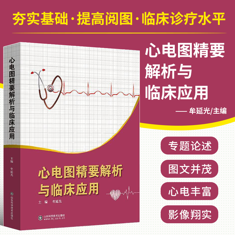 心电图精要解析与临床应用 心电图读图指导书籍 心电实战阅读实用案例大全 心电影像资料大全 心电梯形图示意图读图技巧 常见疾病临床读图判图实用参考书籍