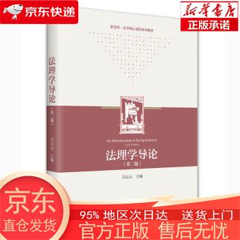 【全新速发】法理学导论（第二版） 马长山 北京大学出版社