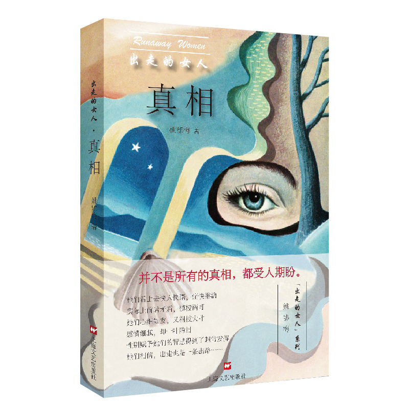 “出走的女人”系列：真相 9787532175994