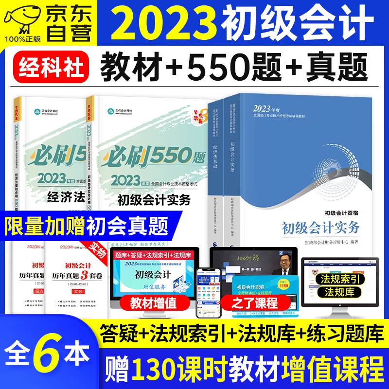 【单本包邮】备考2024年 初级会计教材2023 必刷550练习题库+初会教材 初级会计实务和经济法基础 4本套 送真题卷 初级会计师职称考试用书（官方）可搭网课视频东奥轻松过关一