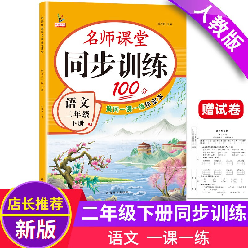 二年级语文下册 同步训练练习册 人教部编版 课堂作业本课课练