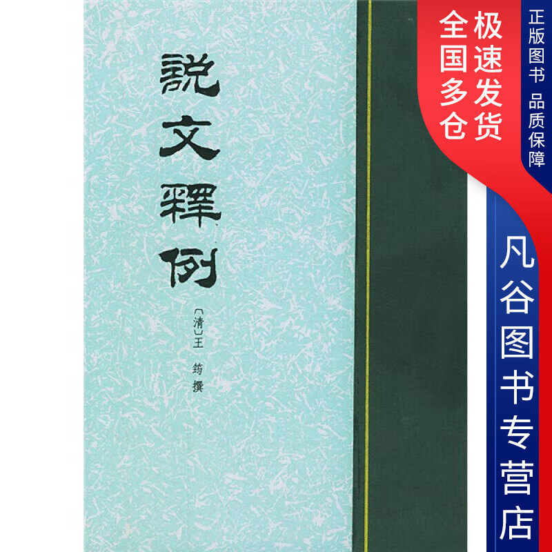 【书】说文释例