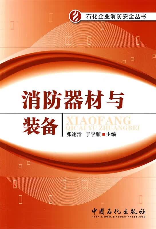 消防器材与装备 张速治, 于学顺