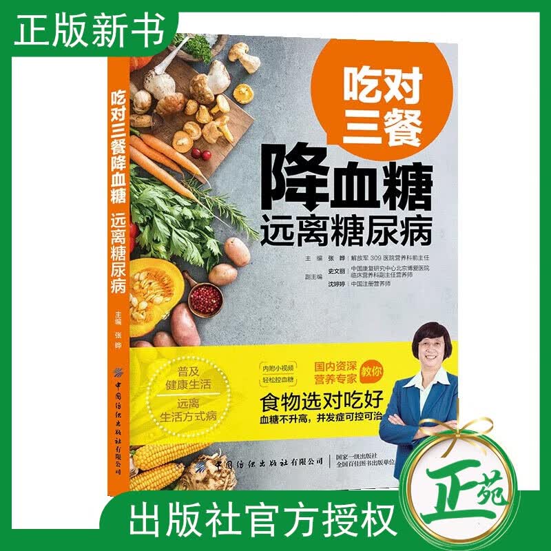 吃对三餐降血糖 远离糖尿病张晔 糖尿病主食饮食书患者吃的东西书籍药膳食谱食疗养生营养学膳食指南科学饮