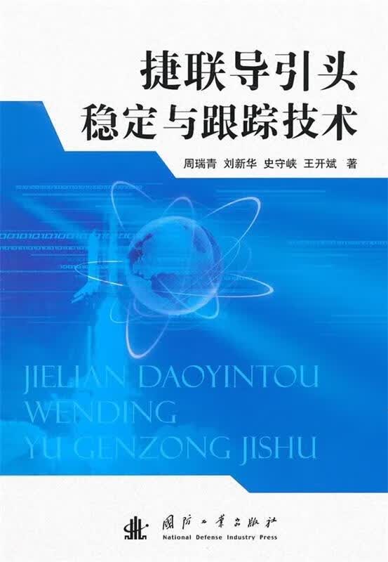 捷联导引头稳定与跟踪技术
