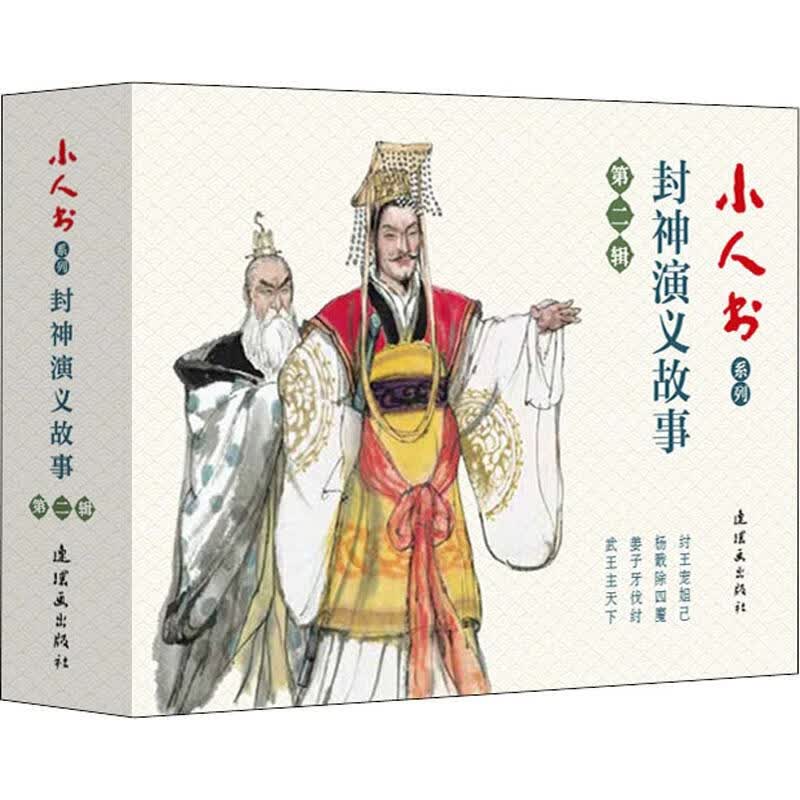 小人书系列 封神演义故事 第2辑(4册) 漫画书 卡通书 儿童书籍