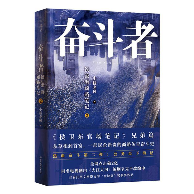 奋斗者：侯沧海商路笔记2 小桥老树 小说 9787505749467