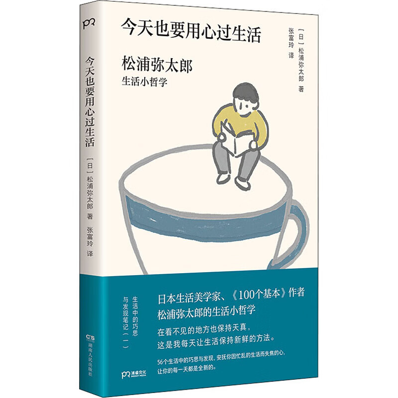 今天也要用心过生活 松浦弥太郎生活小哲学