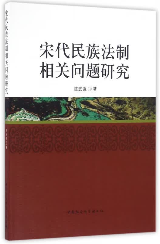 宋代民族法制相关问题研究