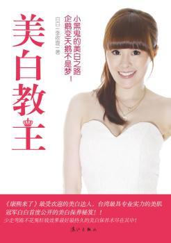 书籍 美白教主 白白[李依璇]著 漓江出版社