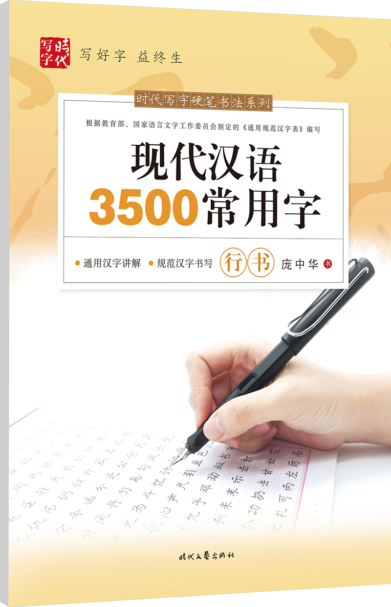 庞中华：现代汉语3500常用字（行书）