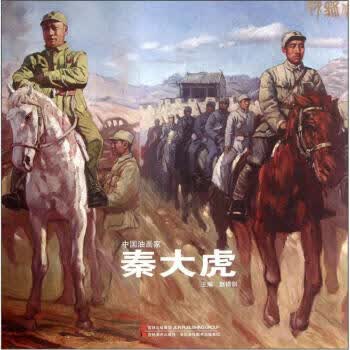 中国油画家:秦大虎 赵锦剑 著,赵锦剑 编【书】
